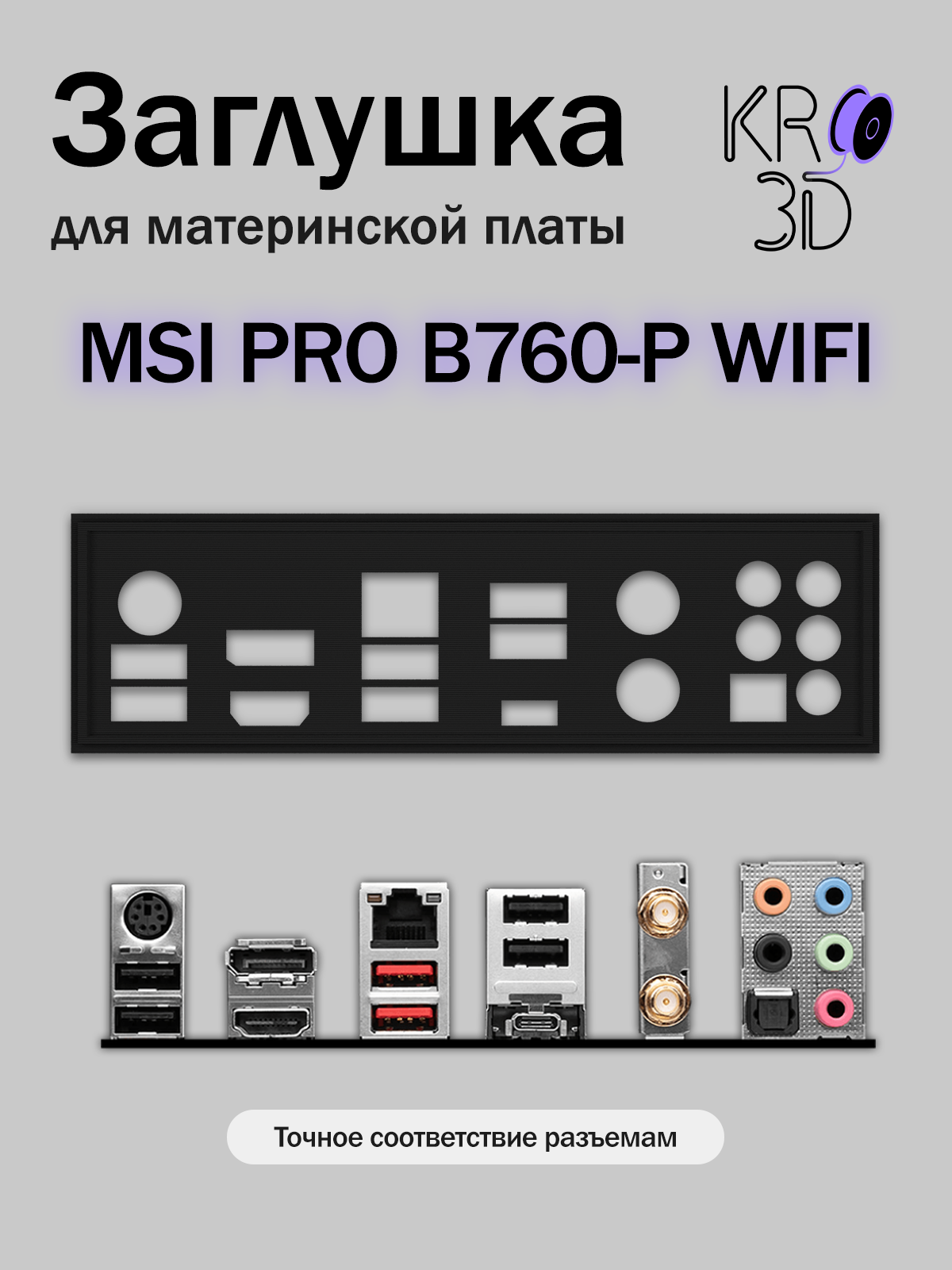 Заглушка для материнской платы MSI PRO B760-P WIFI черная