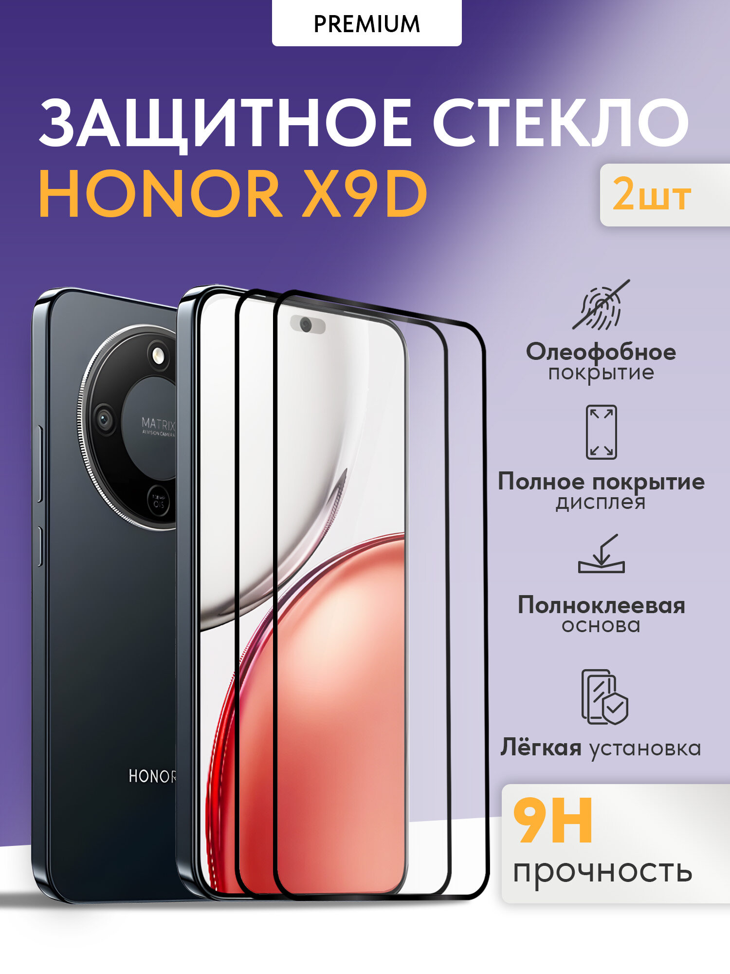 Защитное стекло на HONOR X9D и Хонор х9д (2 шт.)