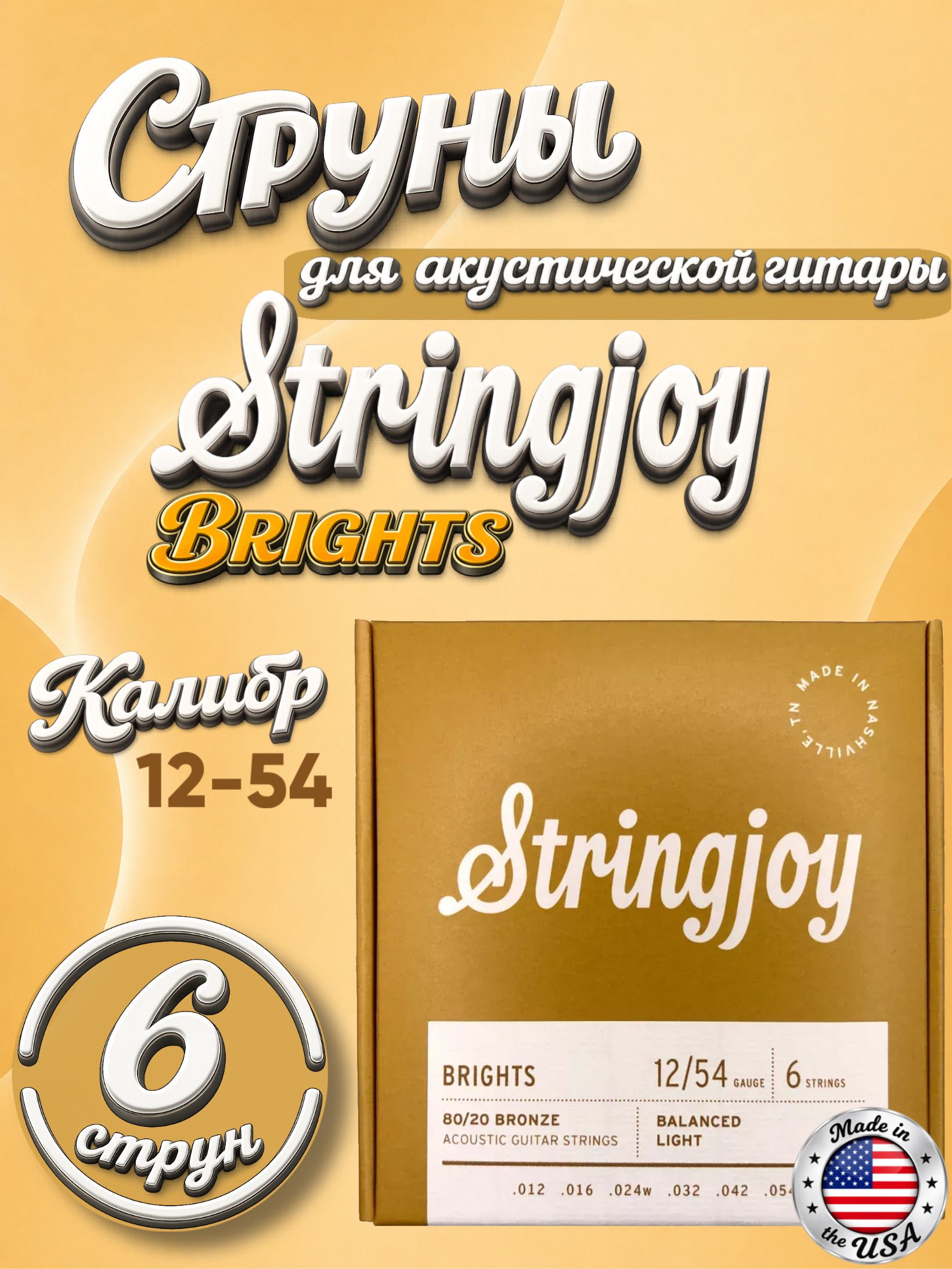 Cтруны для акустической гитары Stringjoy Brights Light Gauge 80/20 Bronze Acoustic Guitar Strings, 12-54