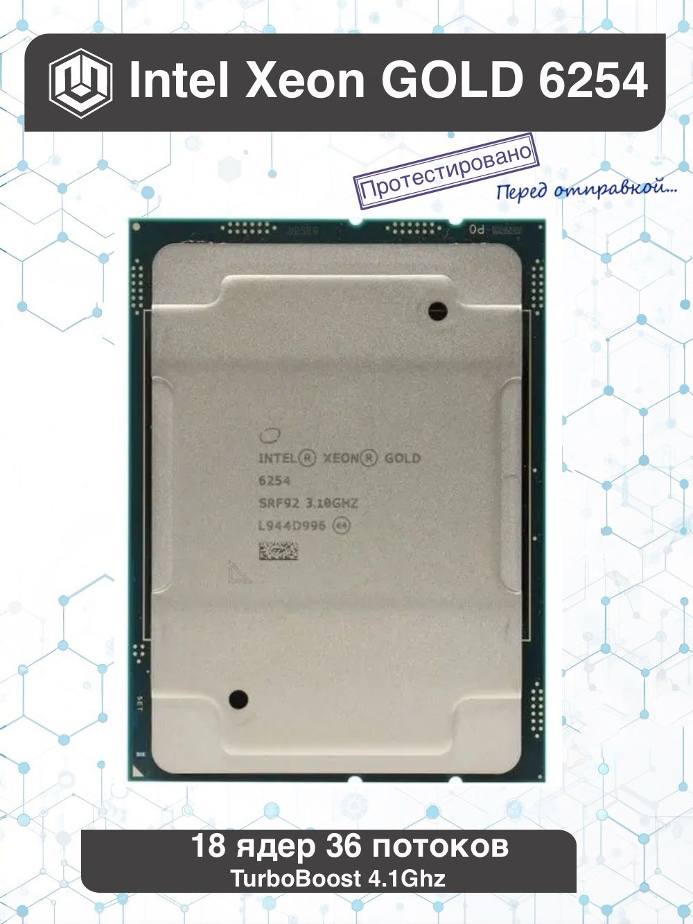 Процессор Intel Xeon Gold 6254, частота 3.1(4.0)GHz, 18 ядер, 36 потока, кэш 24,75M, TDP 200W, LGA3647