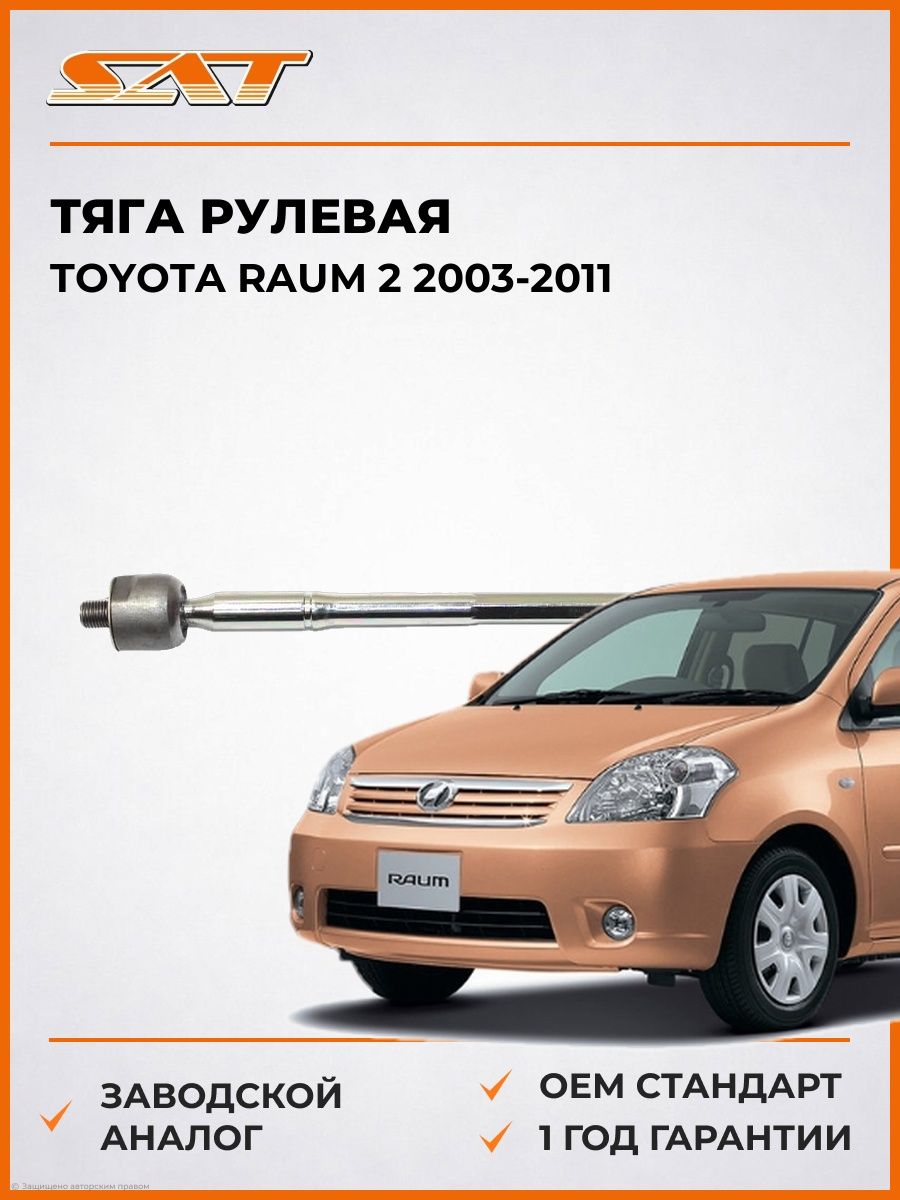 Тяга рулевая SAT ST4550359055 Тойота Раум 2 Toyota Raum 2 2003-2011