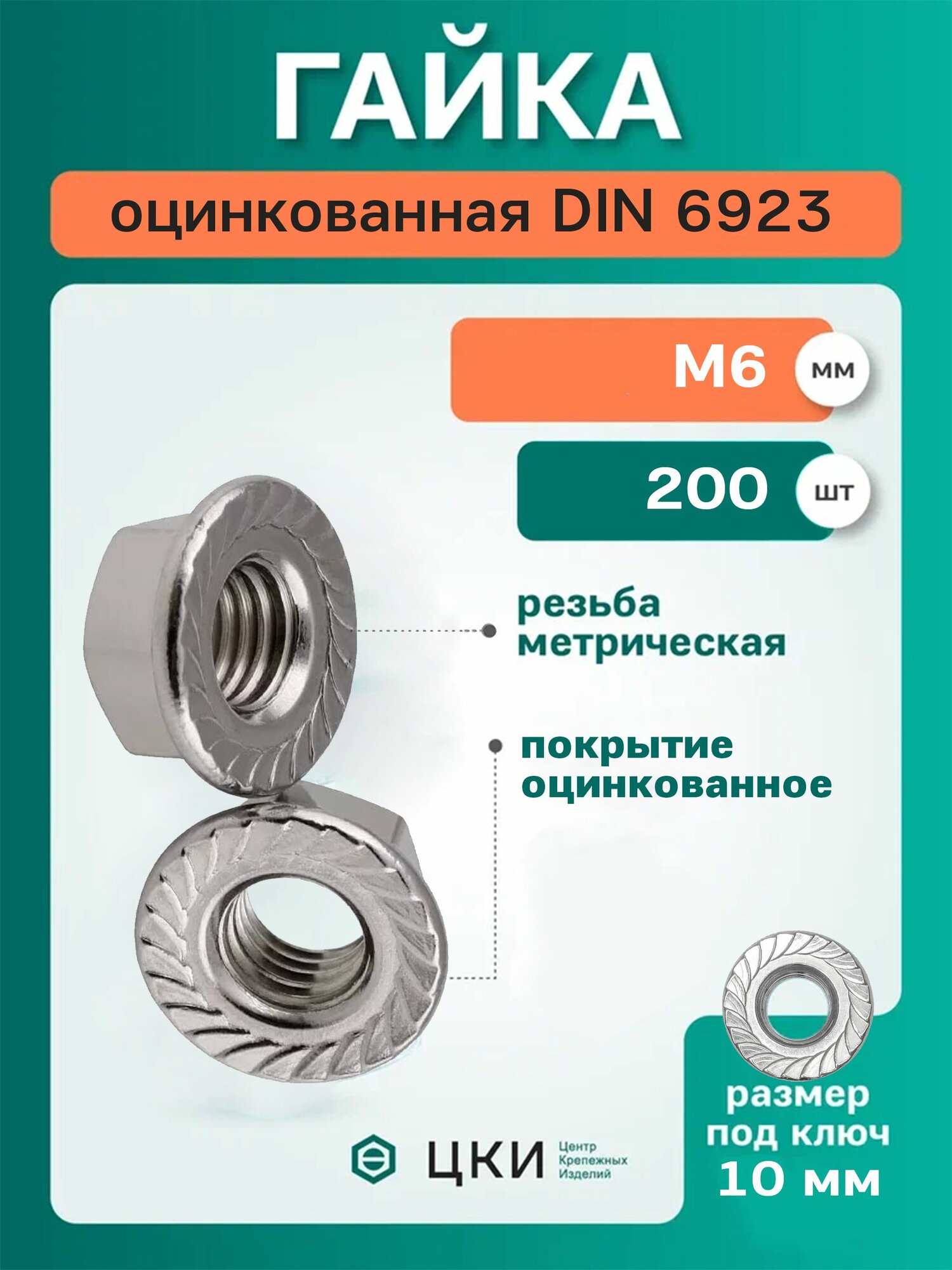Гайка с фланцем DIN6923 М6 рифленая цинк (упак 200 шт)