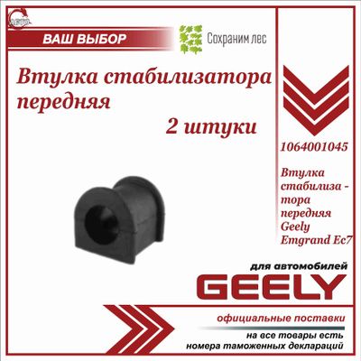 Втулка стабилизатора переднего 2 штуки для Джили Эмгранд EC7 / Geely Emgrand EC7 / 1064001045
