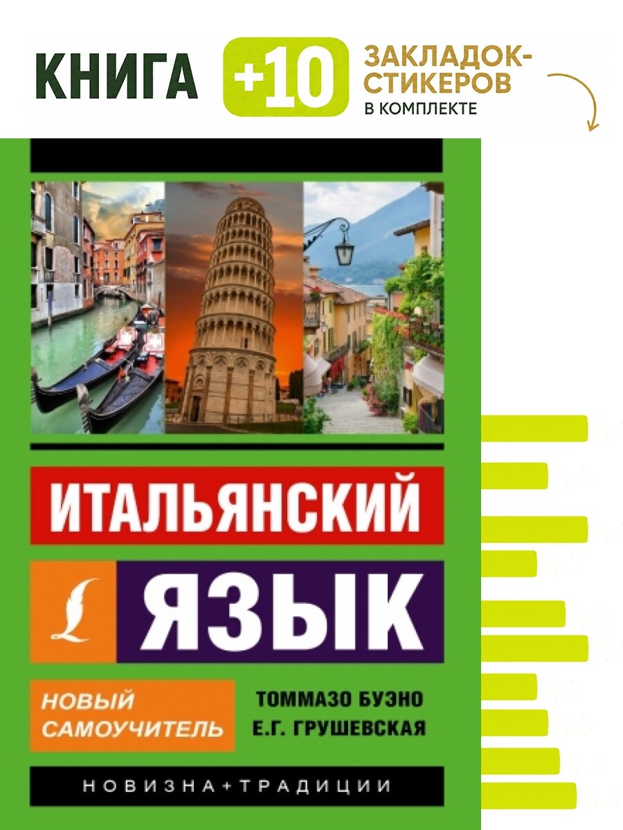 Итальянский язык. Новый самоучитель. Комплект: книга + 10 закладок-стикеров