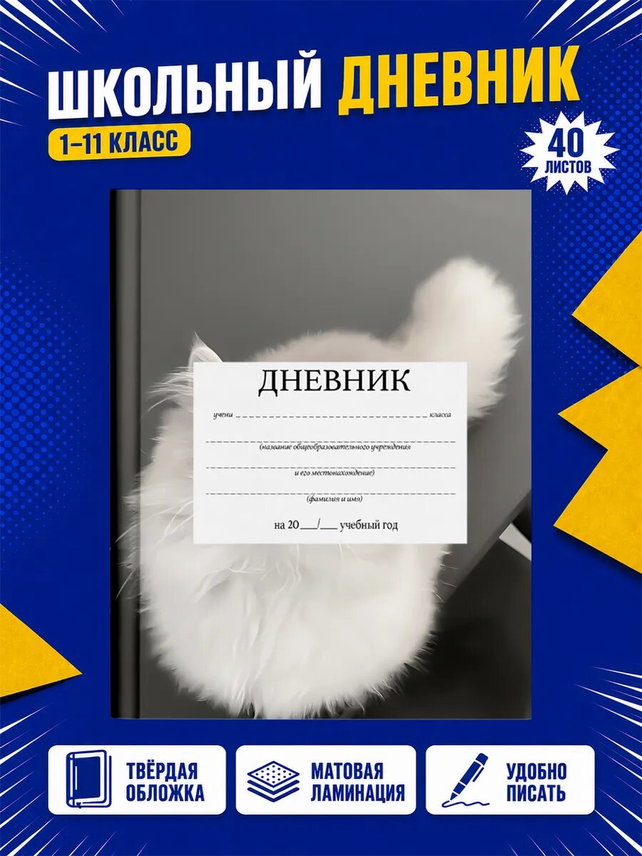 Школьный дневник Котики