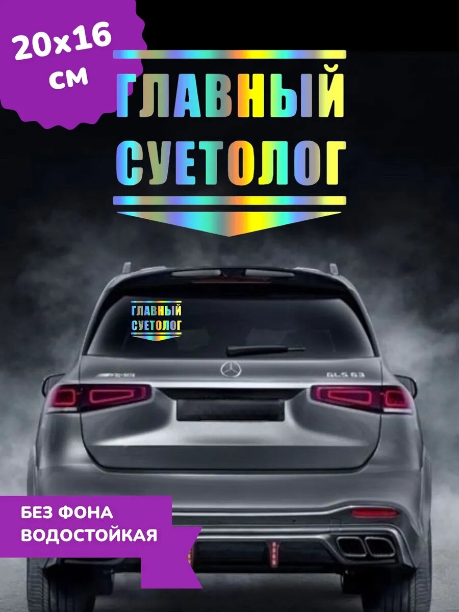 Наклейка на авто Главный суетолог 3D Хром 20Х16 см
