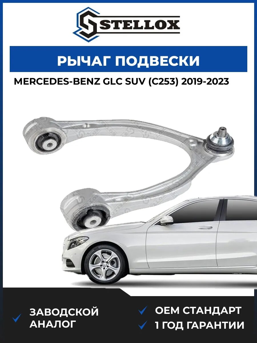 Рычаг передней подвески верхний левый Stellox 5400154SX Мерседес-Бенц GLC SUV Mercedes-Benz GLC SUV C253 2019-2023