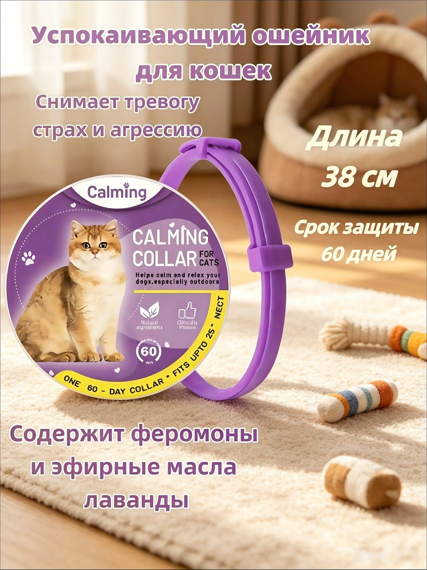 Ошейник успокаивающий для кошек с феромонами и эфирными маслами фиолетовый 38 см