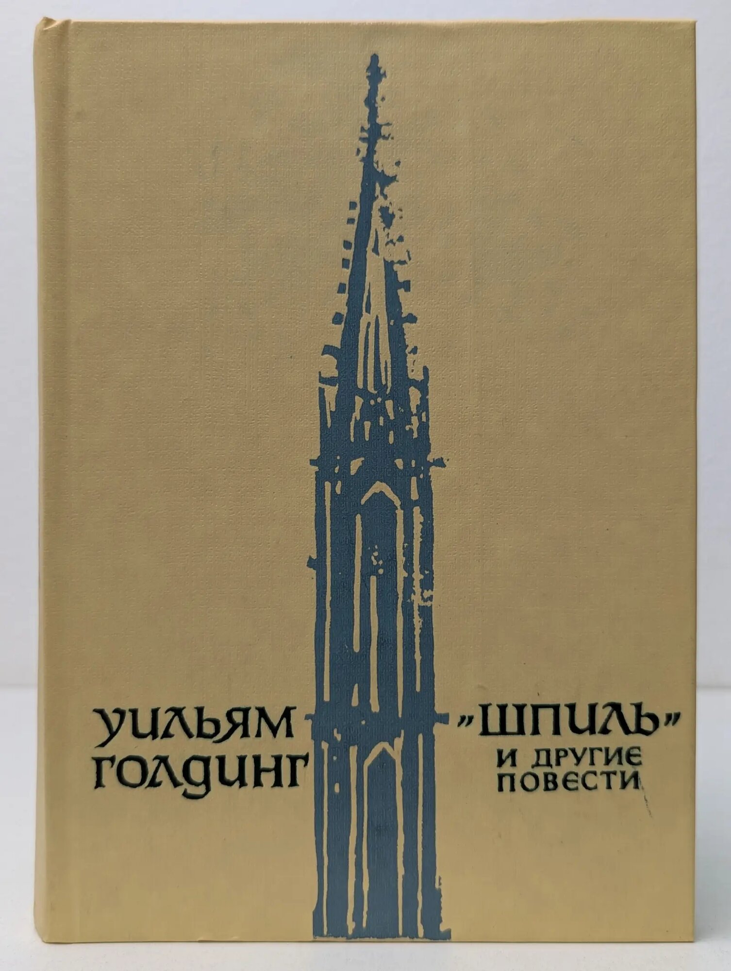 Шпиль Голдинг Уильям 1981