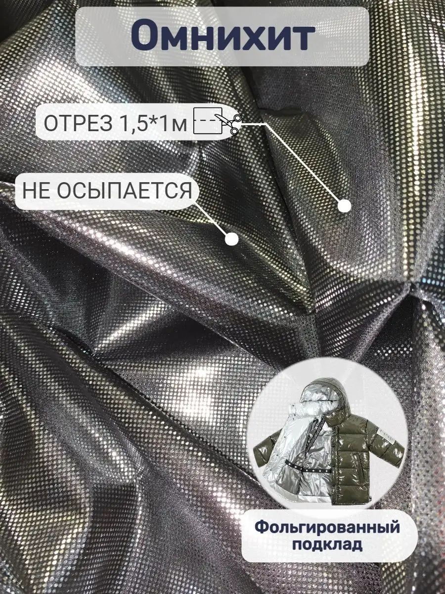 Подкладка фольгированная для верхней одежды Омнихит. Фольга 1 м