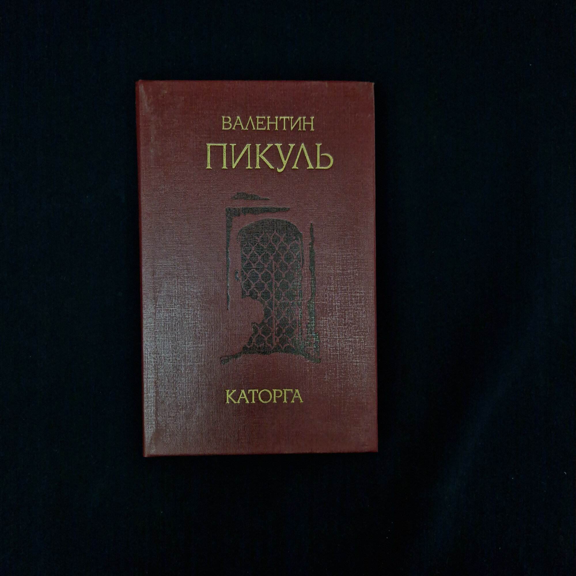 Валентин Пикуль. Каторга. Книга СССР, исторический роман о событиях на Сахалине и Дальнем Востоке
