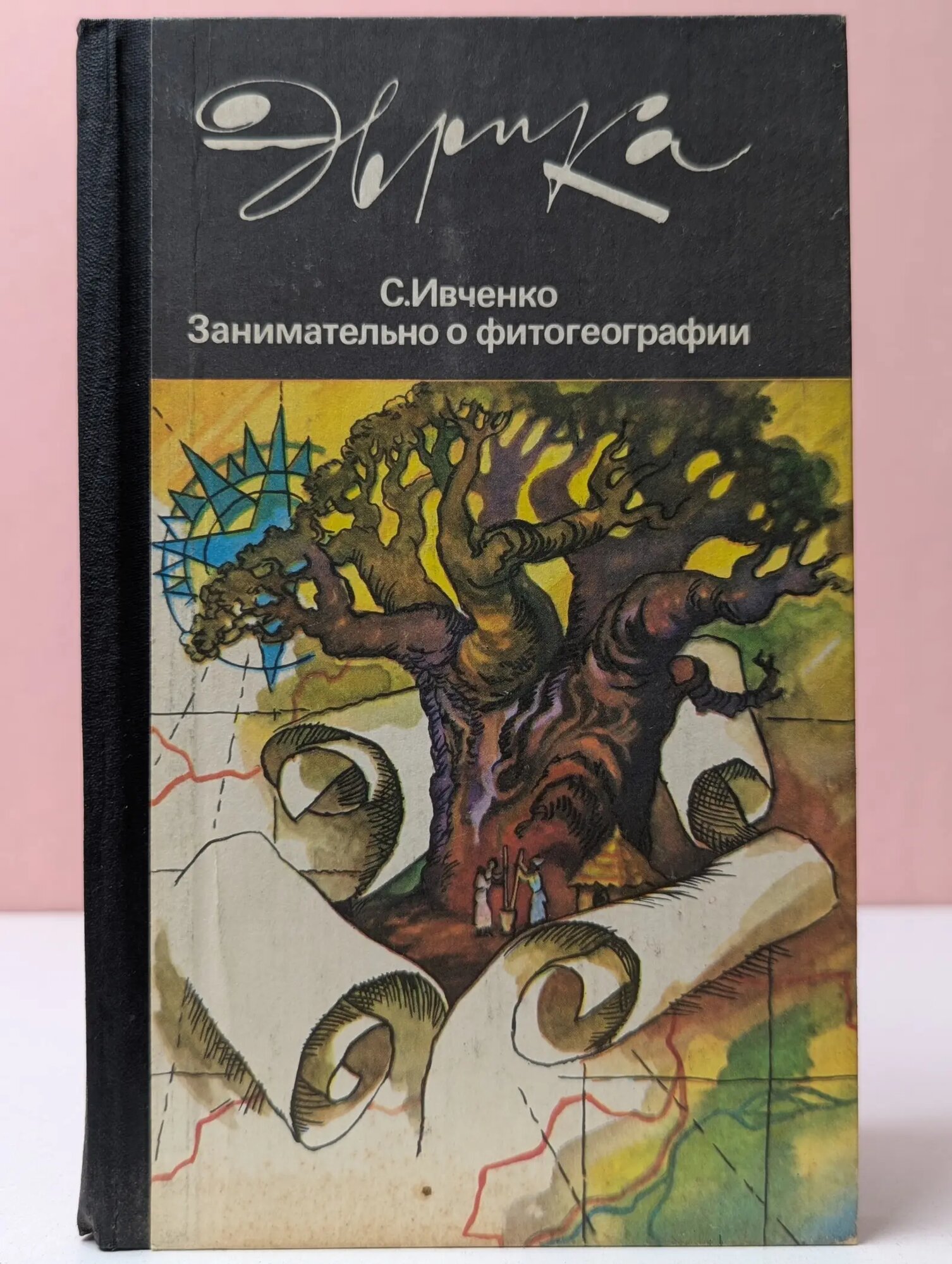 Эврика. Занимательно о фитогеографии Ивченко Сергей Иванович 1985