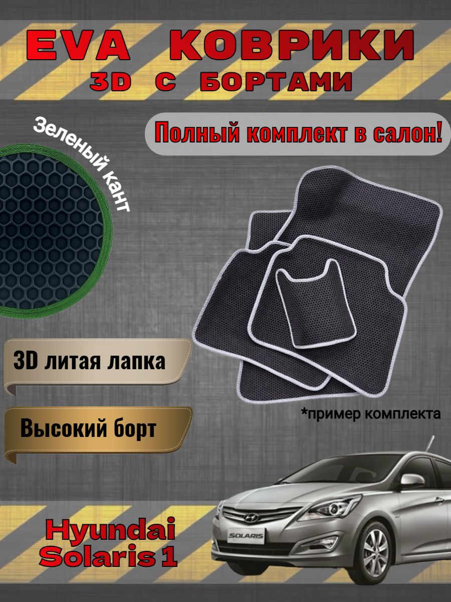 EVA коврики с бортами Hyundai Solaris I Солярис 1