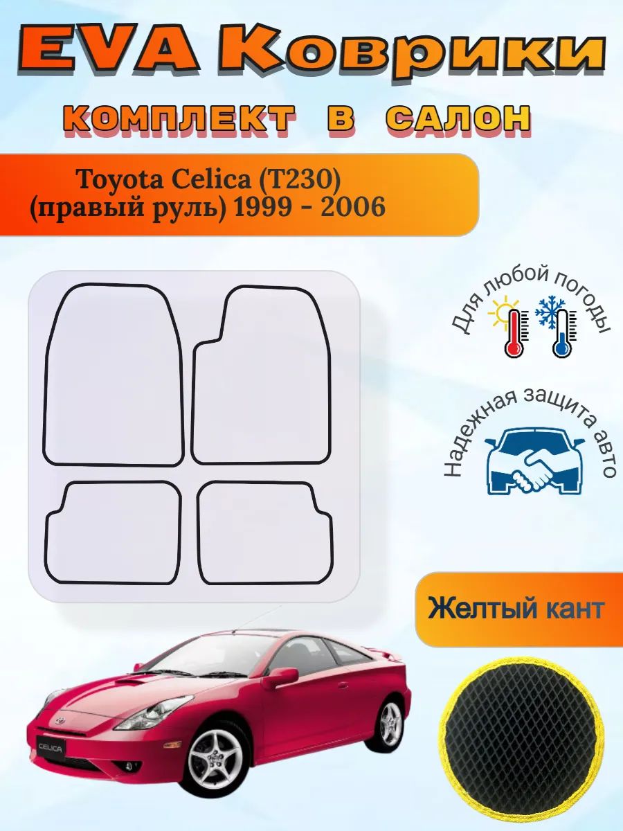 EVA коврики Toyota Celica T230 правый 1999 - 2006 Селика