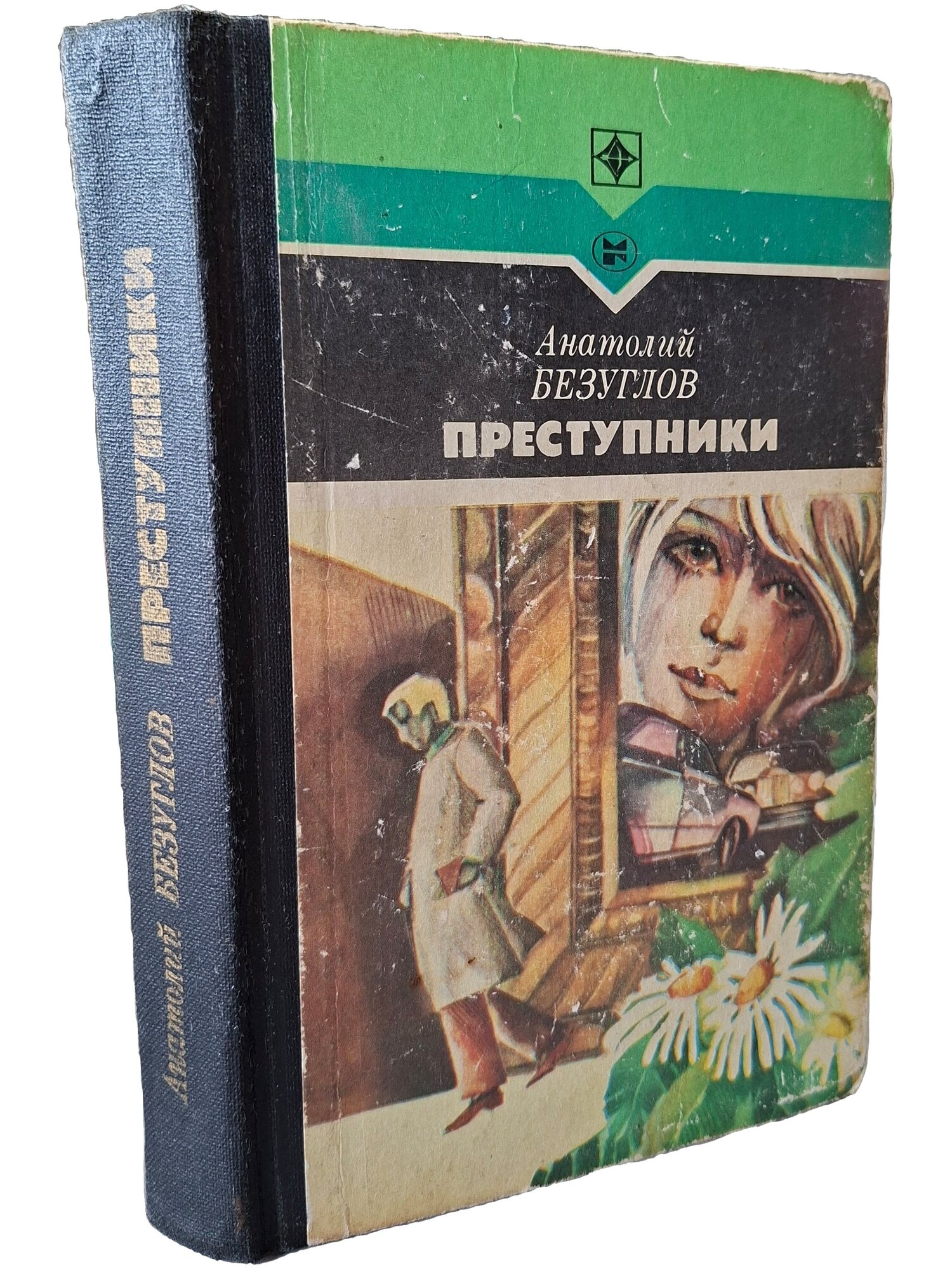 Преступники. Безуглов Анатолий Алексеевич. Молодая гвардия. 1987. Твердый переплет. 478 стр