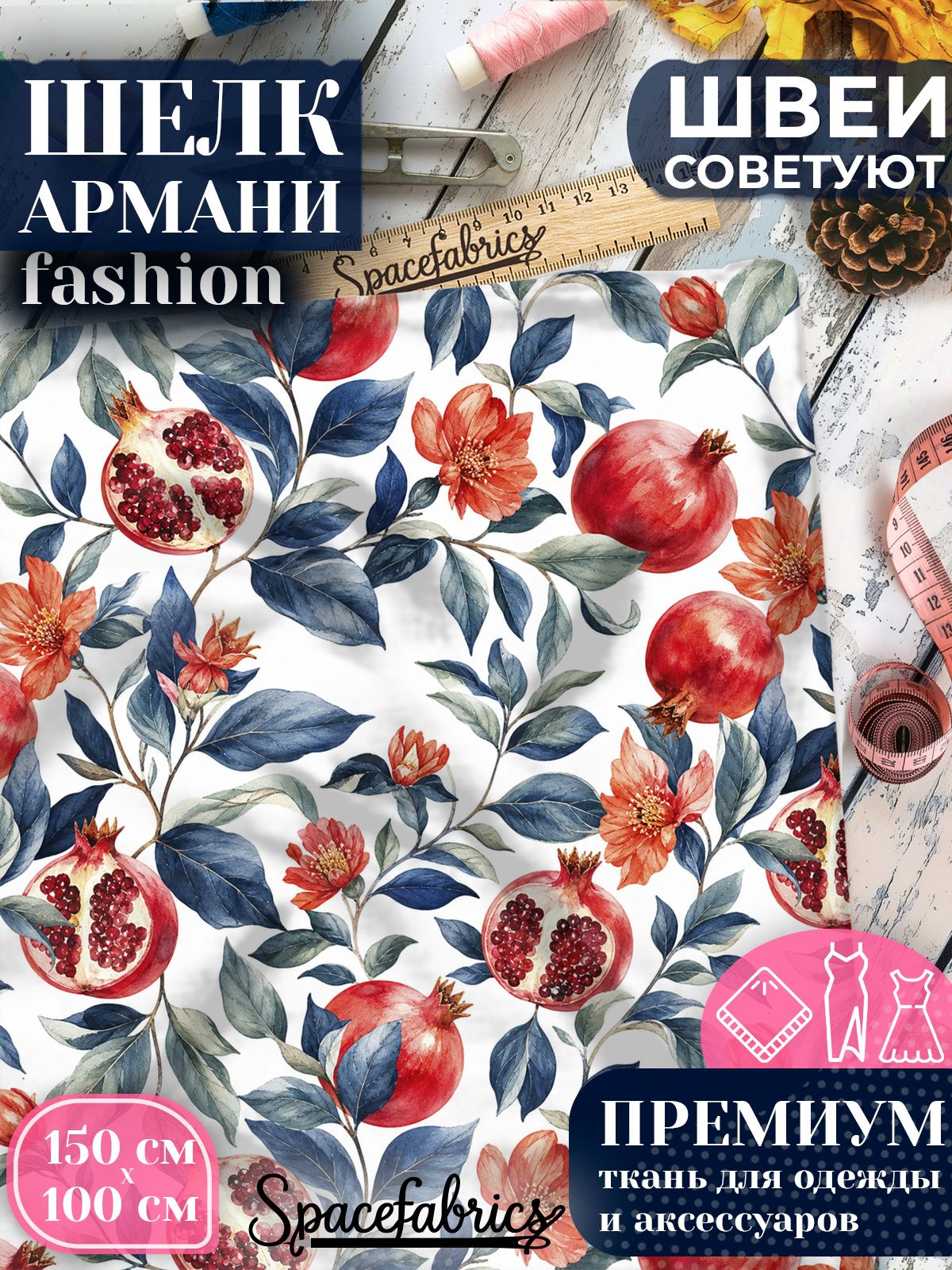 Ткань для шитья шелк Армани, искусственный атлас шелк для костюмов, платьев, юбок с принтом Гранаты и ветви