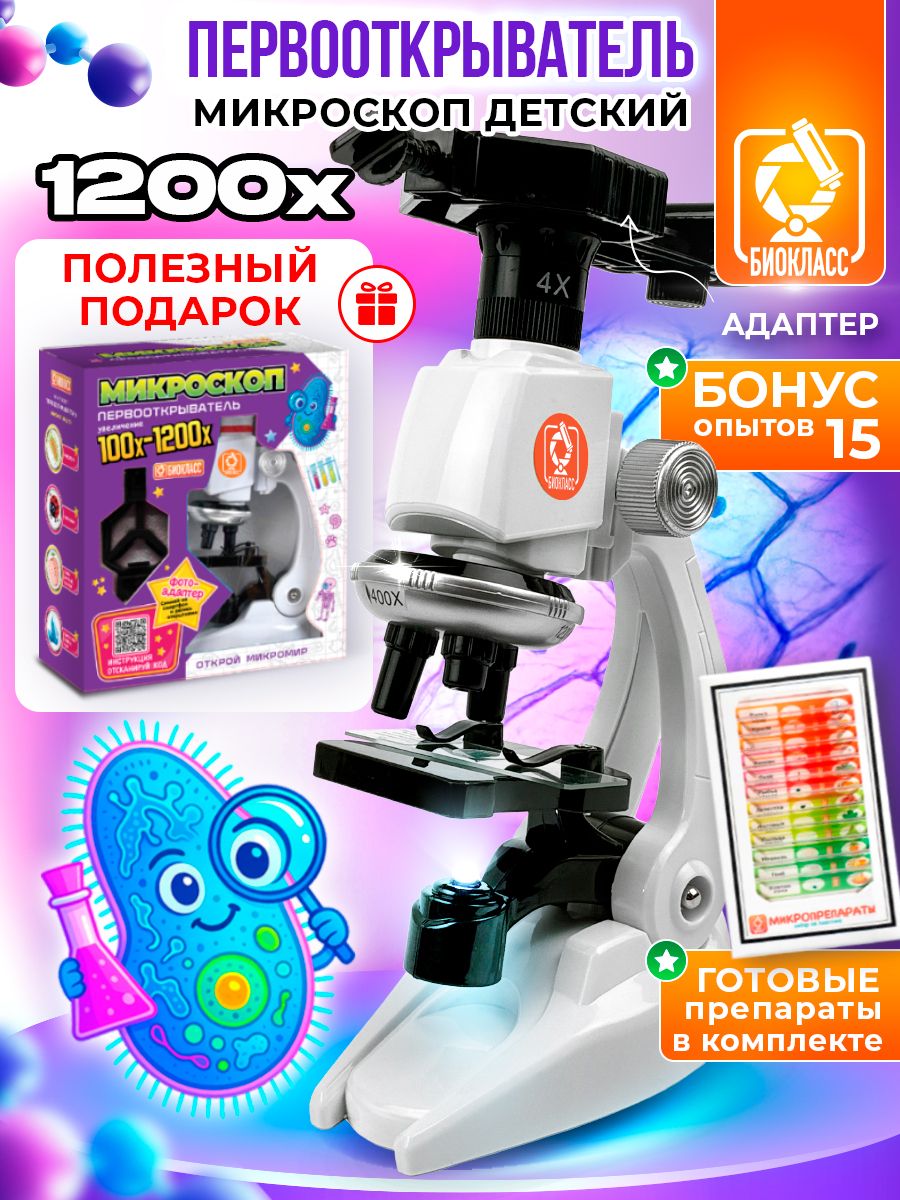 Микроскоп детский с образцами 1200х
