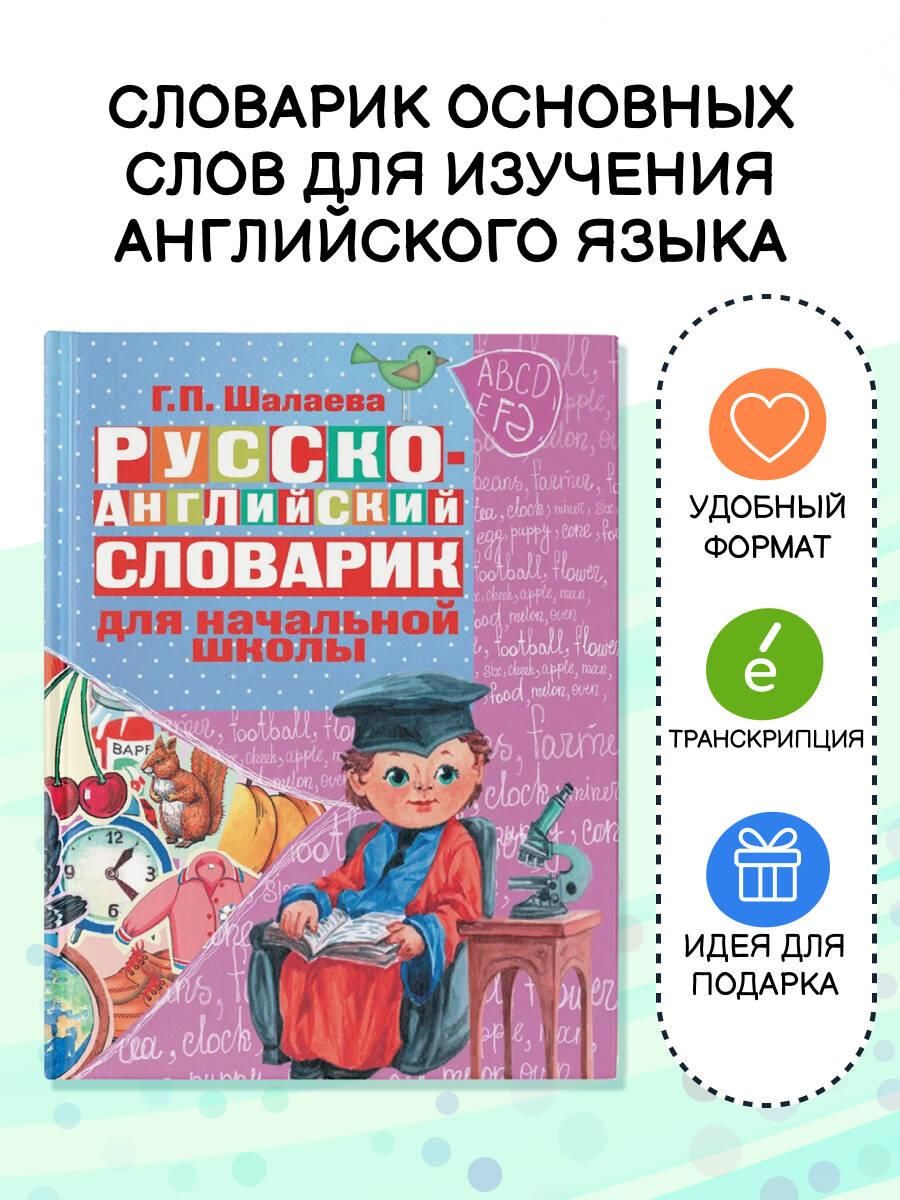 Русско-английский словарик в картинках для начальной школы | Шалаева Галина Петровна