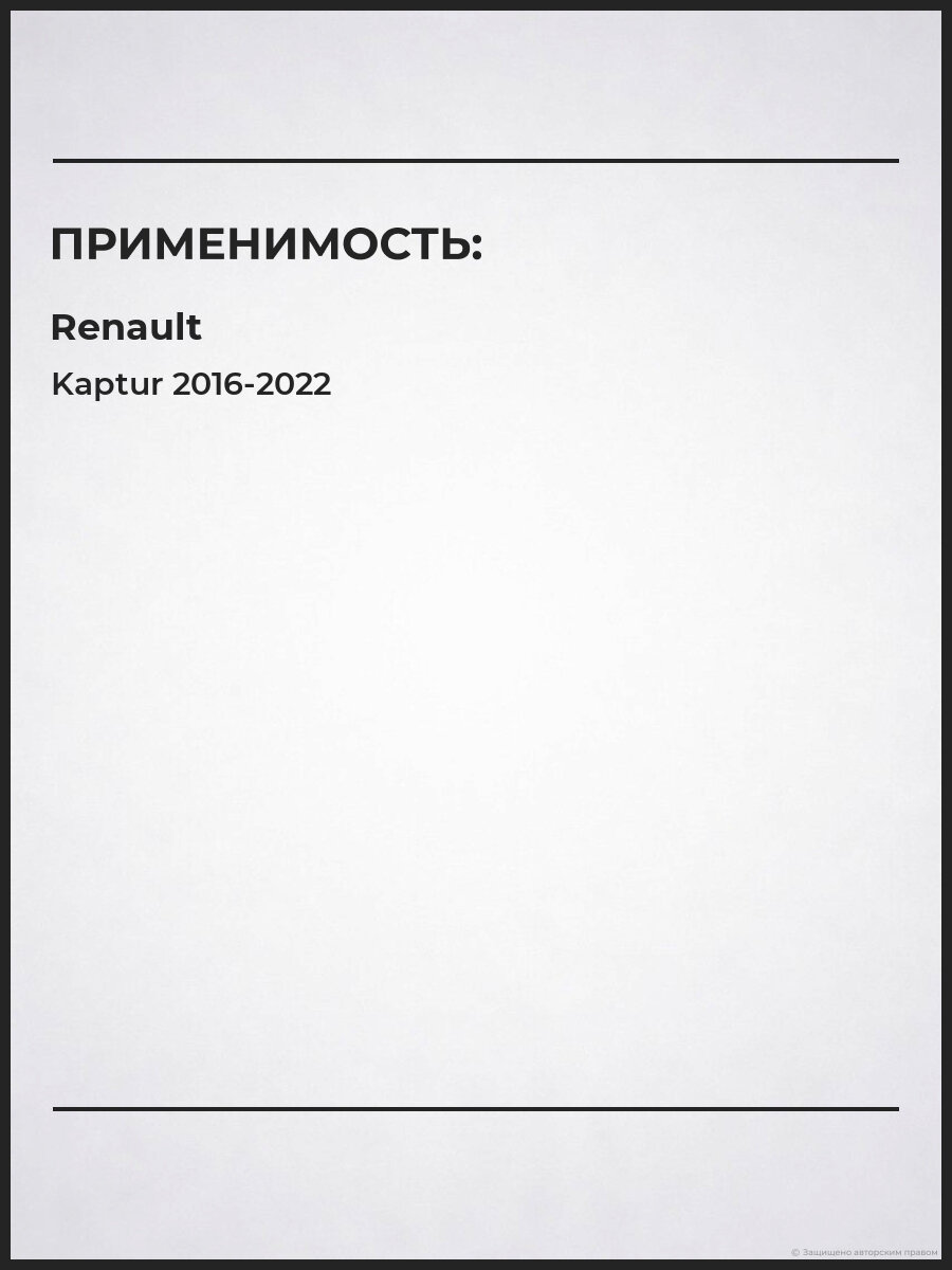 Ходовые огни SAT ST55120U1R Renault Kaptur 16-22 2016-2022 OEM 266001716R — фото 1