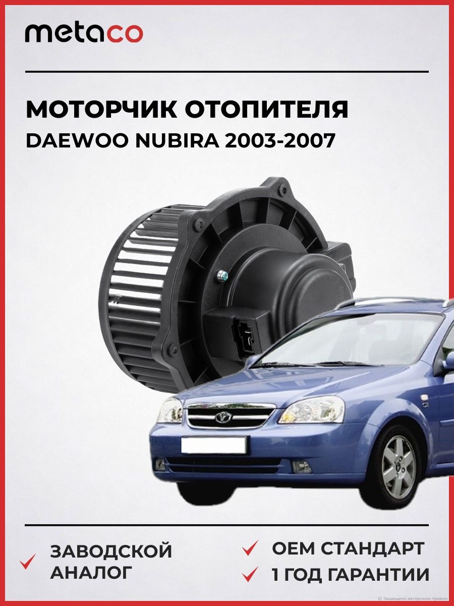 Моторчик отопителя METACO 6800020 Дэу Нубира Daewoo Nubira 2003-2007