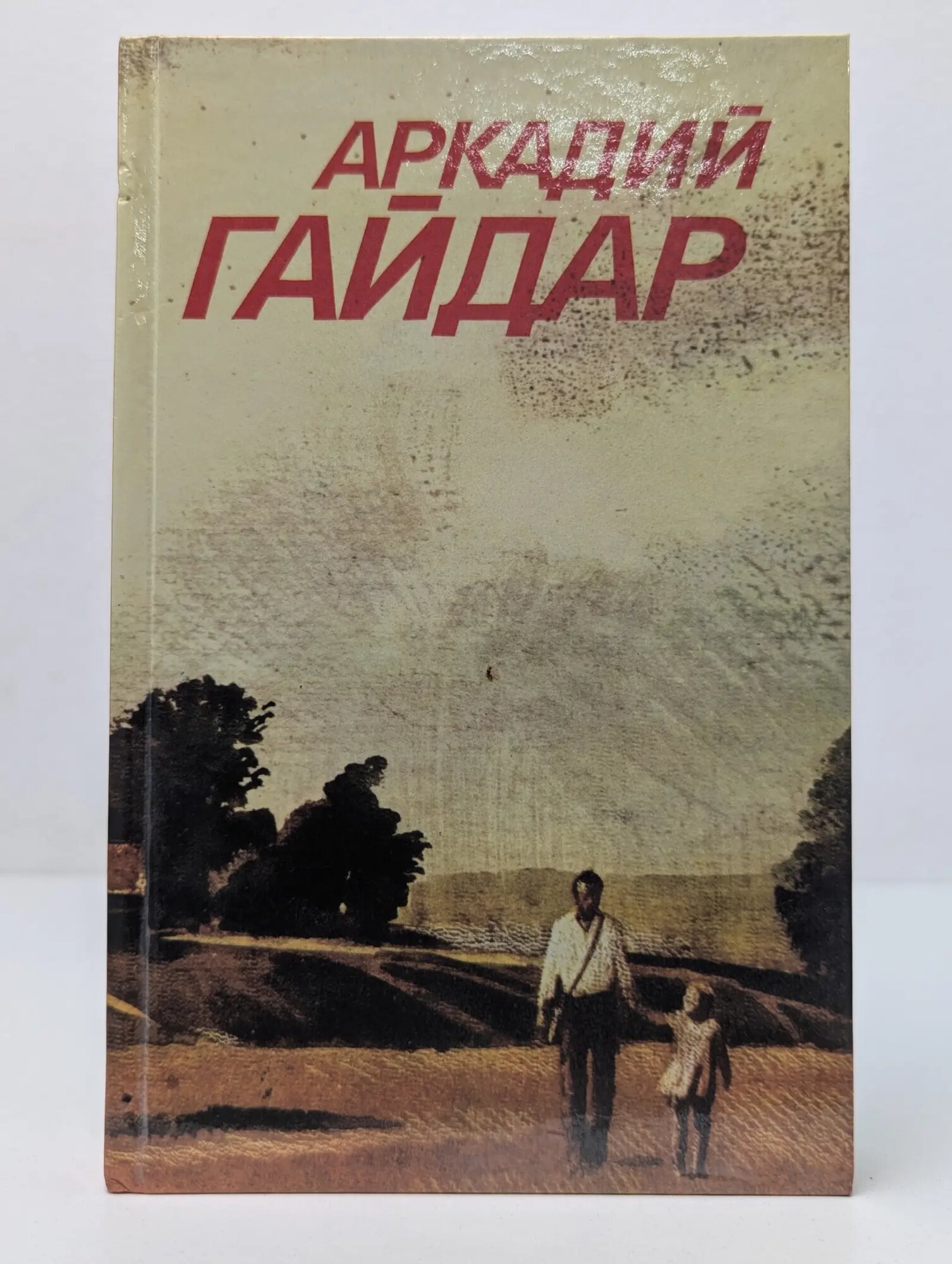 Аркадий Гайдар. Собрание сочинений в 3 томах. Том 2 Гайдар Аркадий Петрович 1986