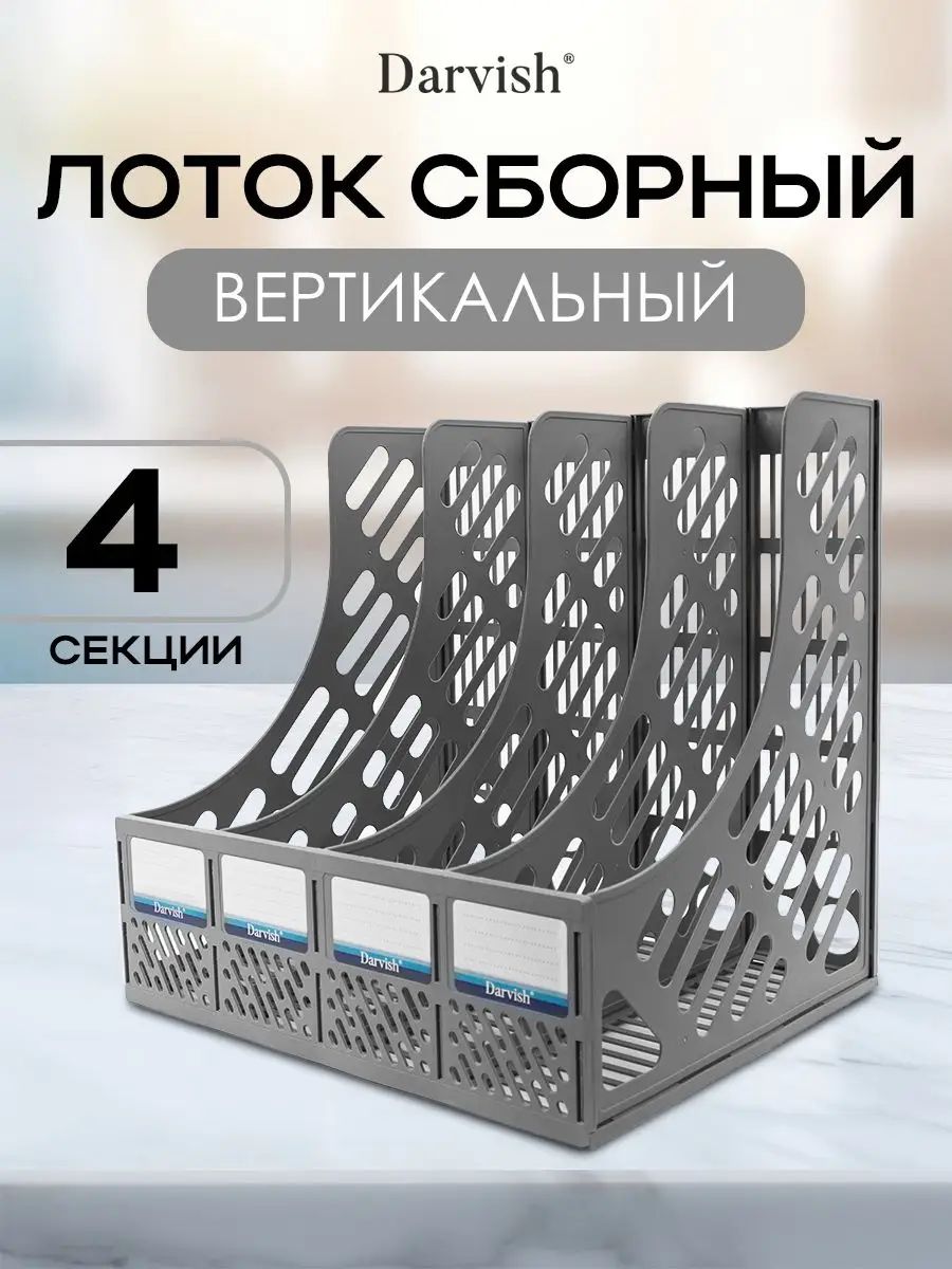 Лоток для бумаг и папок органайзер канцелярский вертикальный 4 секции, отделения, серый-