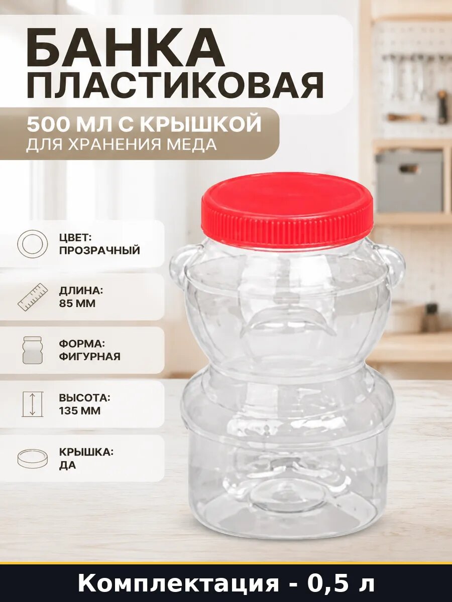 Банка для продуктов питания пластиковая 500 мл, емкость для хранения 0.5 л, с крышкой, 13.5 см
