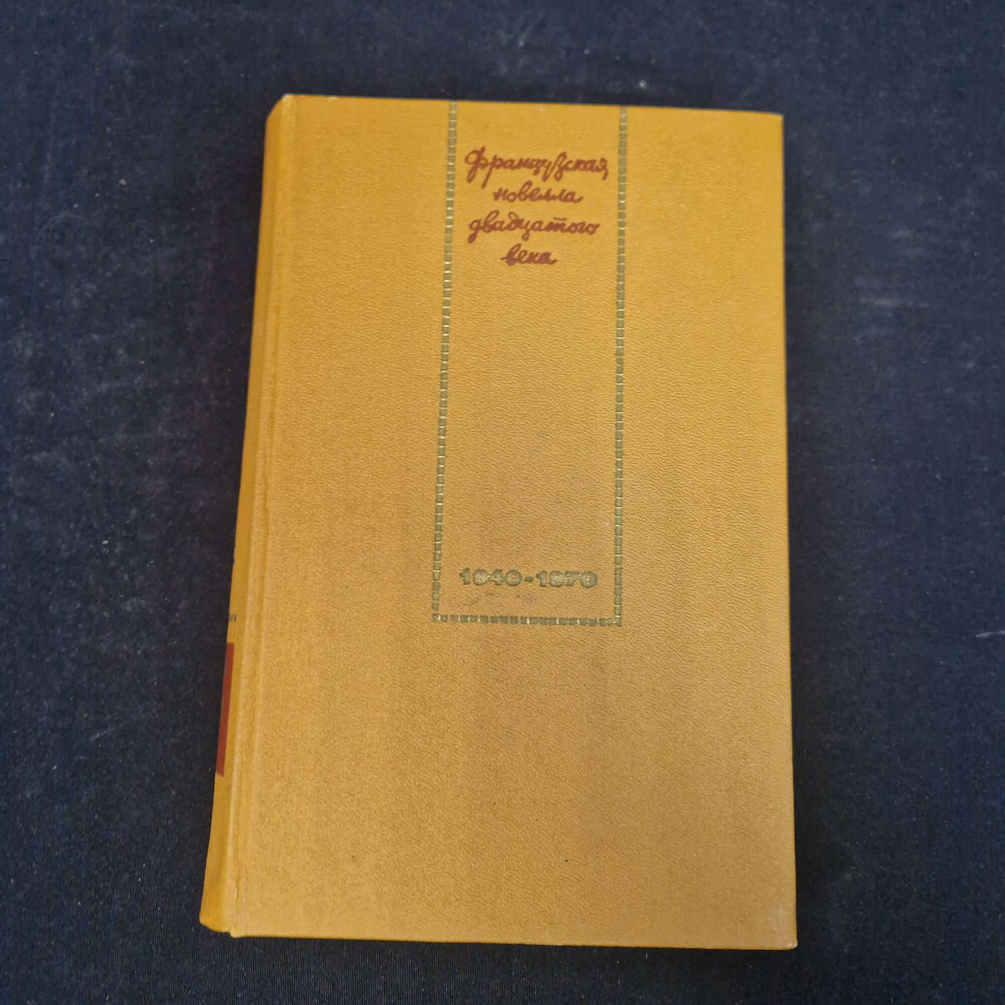 Франсуа Саган. Французская новелла XX века 1940–1970. Книга СССР, художественная литература