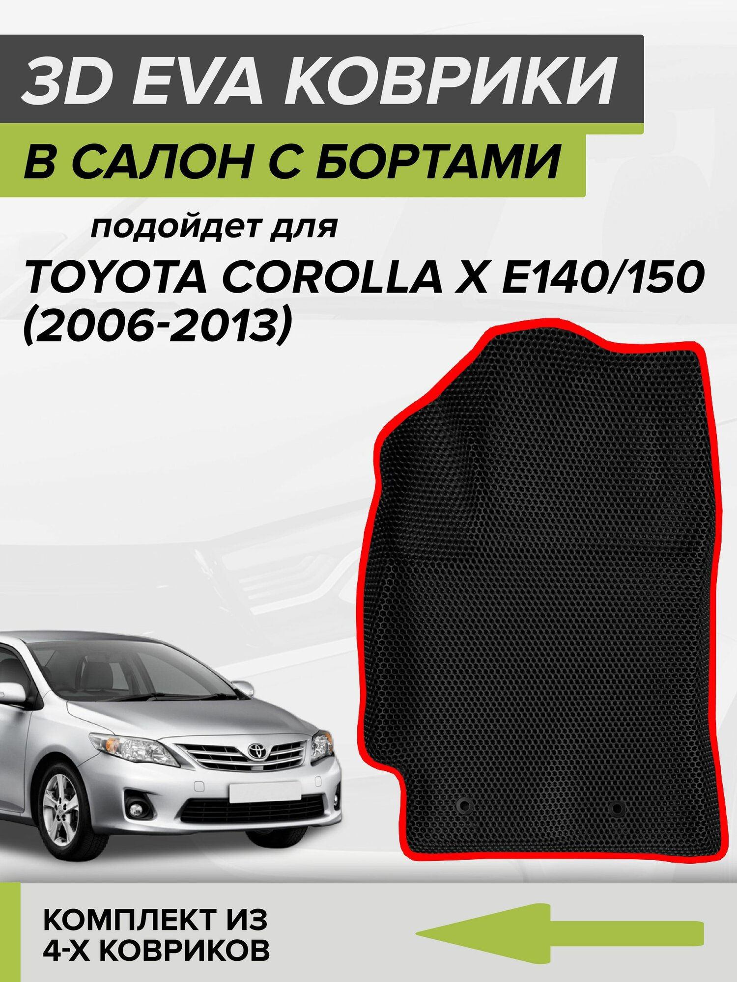 3D ЭВА коврики с бортами Toyota Corolla X E140/150, Тойота Королла, 10-ое поколение, 2006-2013 автомобильные ЕВА EVA комплект в салон на два ряда (4шт.) с ячейками сота липучками СellMat