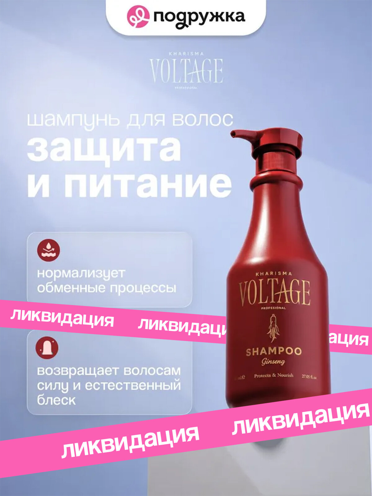 Шампунь для волос KHARISMA VOLTAGE GINSENG Защита и питание 800 мл