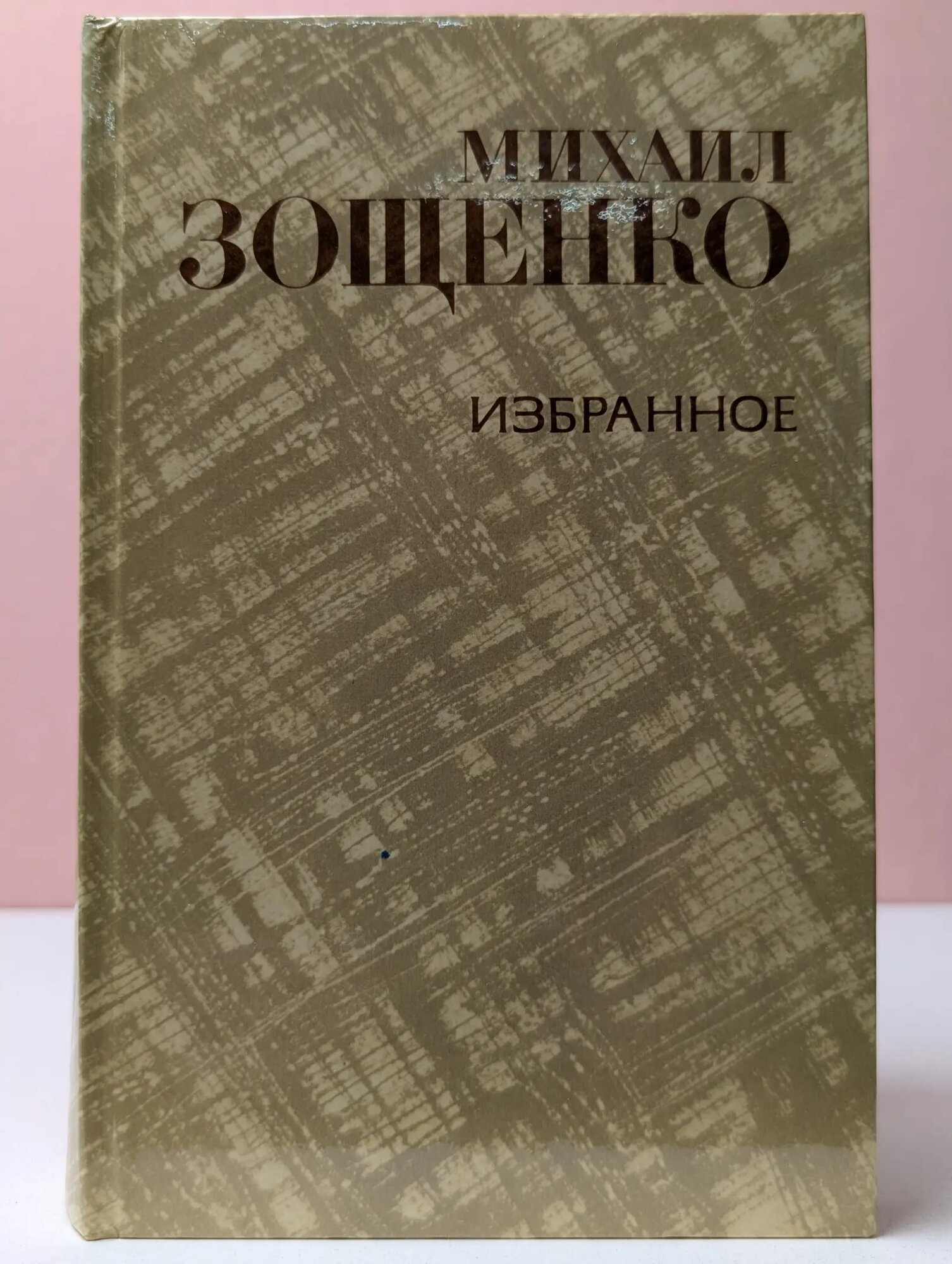 Избранное Зощенко Михаил Михайлович 1981