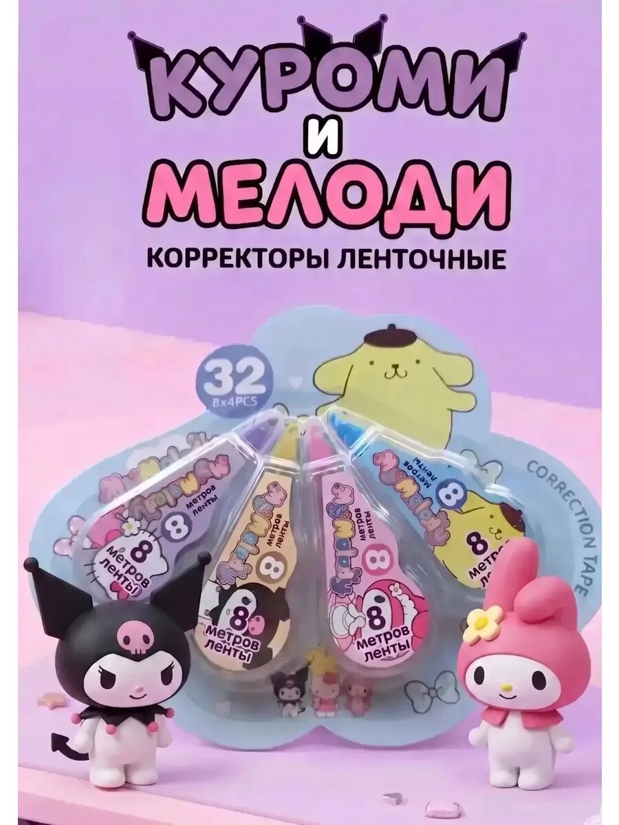 Набор корректоров Куроми 4шт