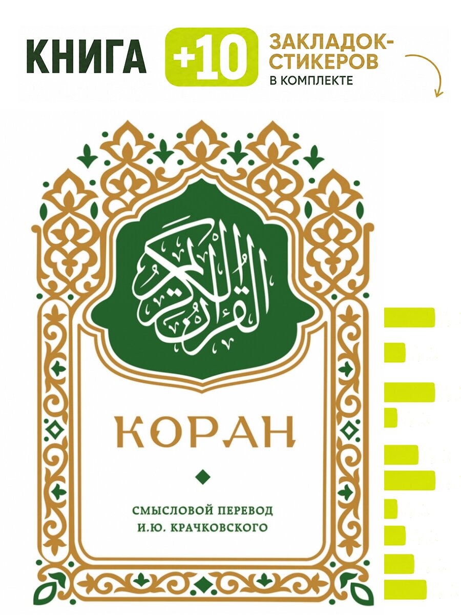 Коран. Смысловой перевод И. Ю. Крачковского (карманный). Комплект: книга + 10 закладок-стикеров