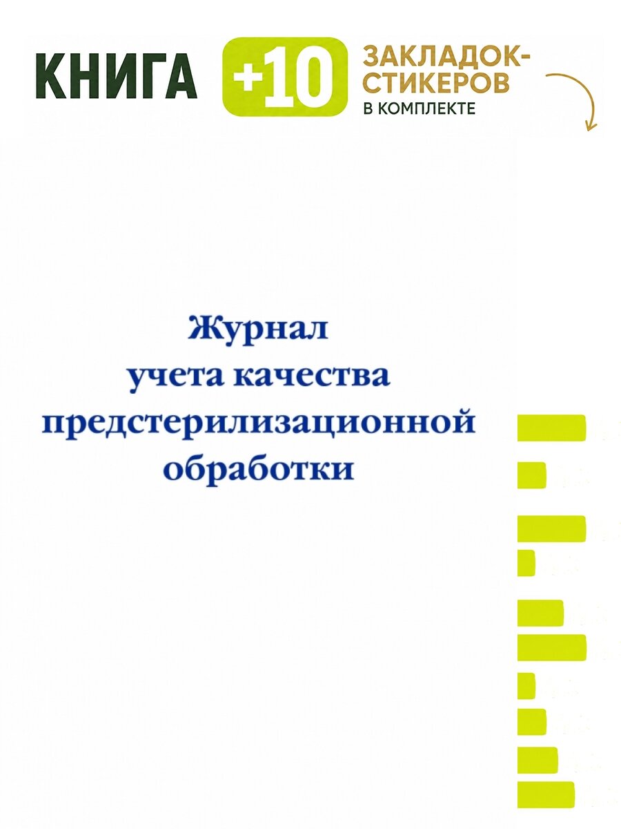 Журнал учета качества предстерилизационной обработки. Комплект: книга + 10 закладок-стикеров