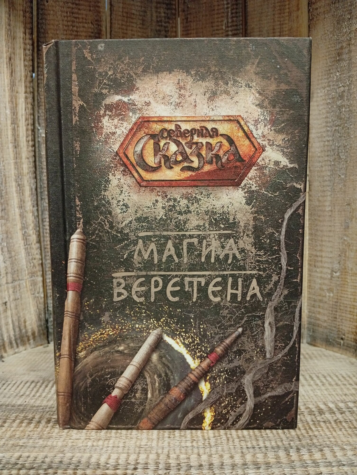 Магия веретена
