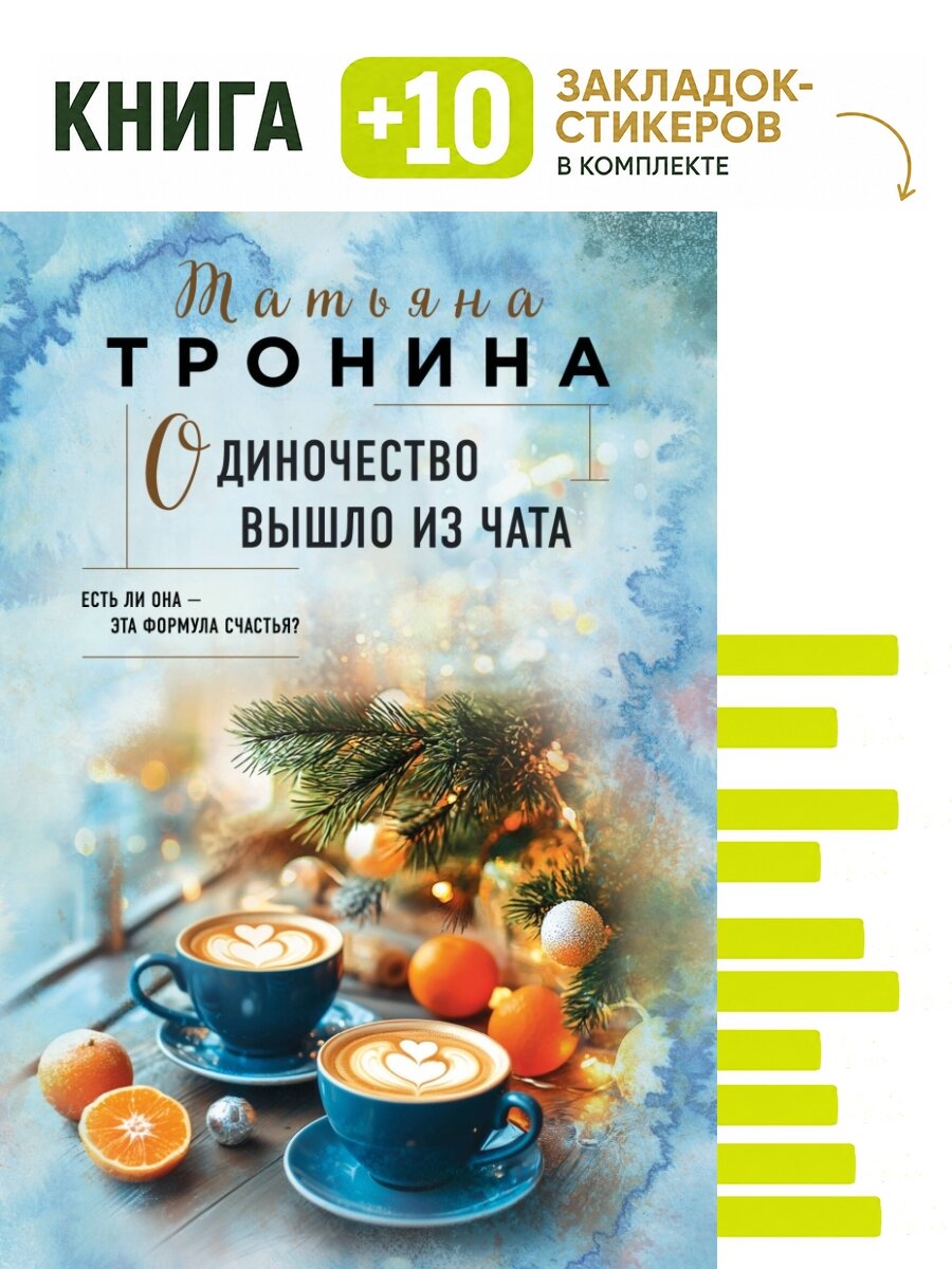 Одиночество вышло из чата. Комплект: книга + 10 закладок-стикеров