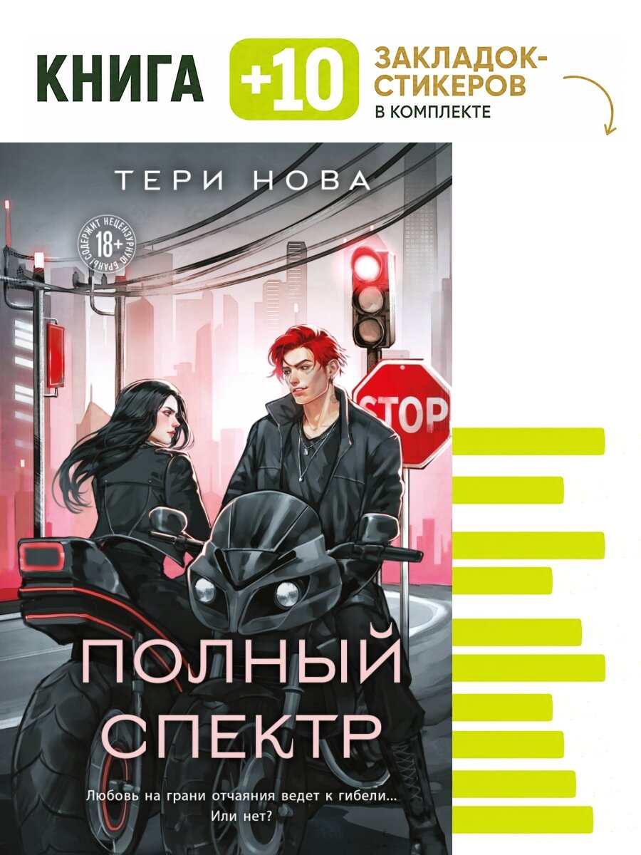 Полный спектр. Комплект: книга + 10 закладок-стикеров