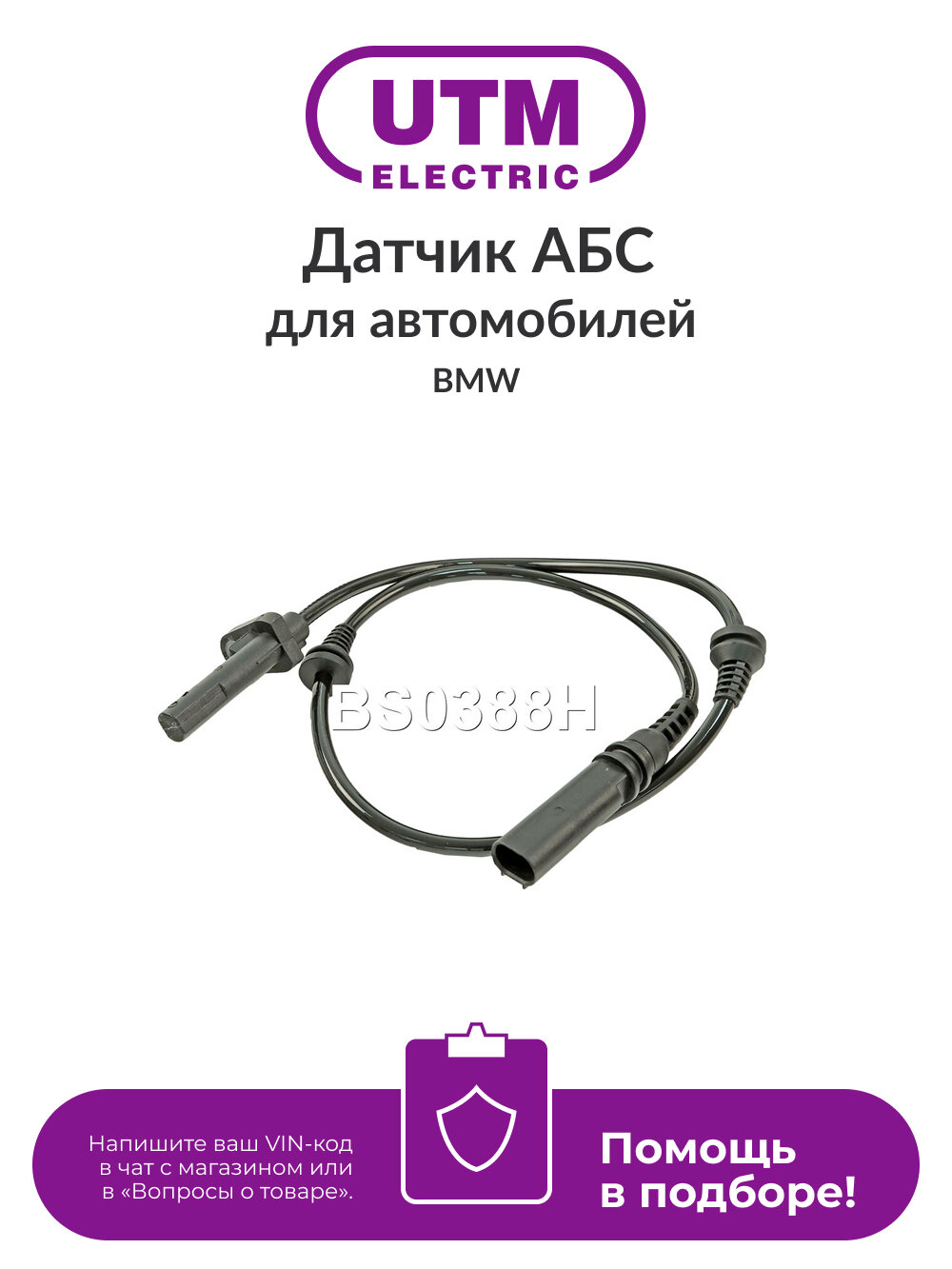 Датчик AБС UTM BS0388H для автомобилей BMW X5 E70, X5 F15; X6 E71, X6 E72