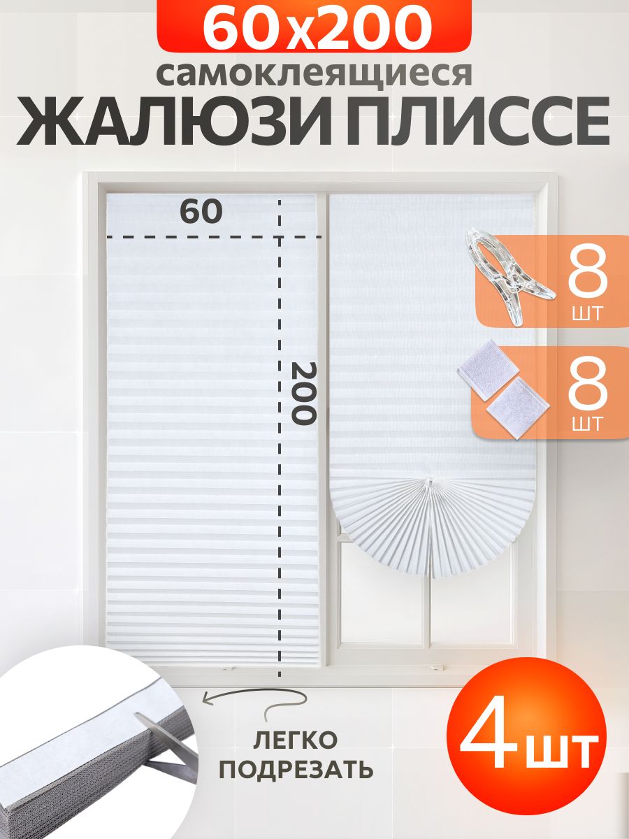 Жалюзи на окна самоклеящиеся 60х200 4 шт плиссе