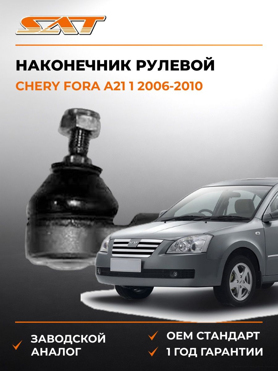 Наконечник рулевой SAT STMR476457 Чери Фора A21 1 Chery Fora A21 1 2006-2010