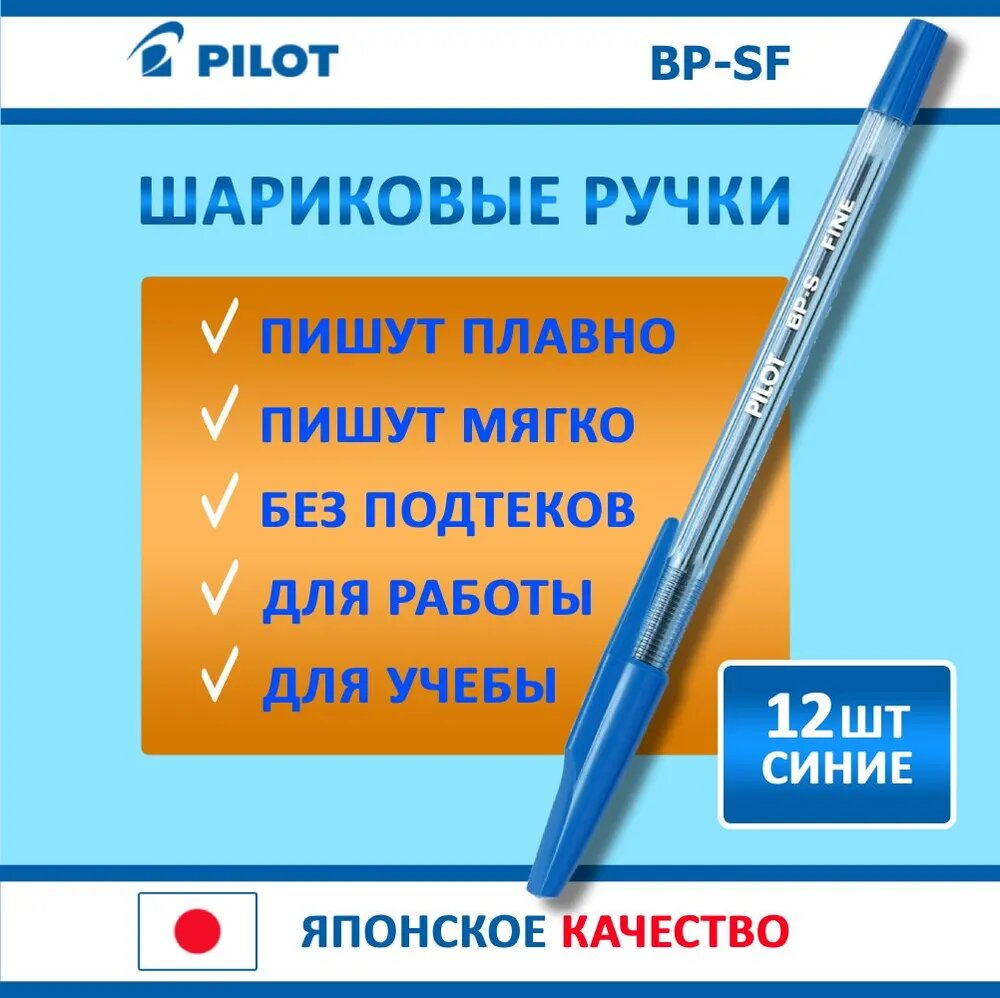 Ручки шариковые синие набор. 12 штук. Pilot BP-SF, тонкая толщина линии