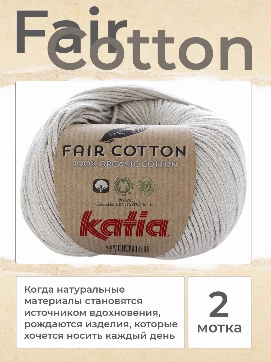 Пряжа для вязания Katia Fair Cotton хлопковая, цвет 011, 2 мотка