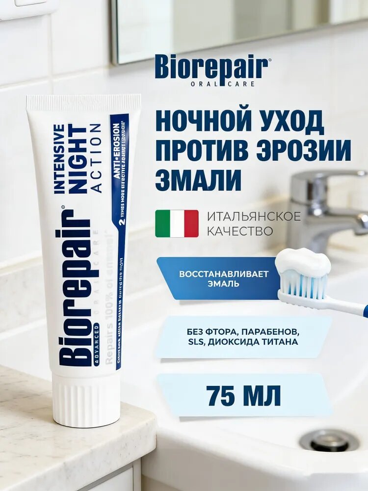 Зубная паста Intensive Night Repair, 75 мл, 1 шт