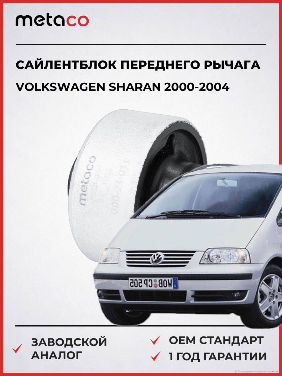 Сайлентблок переднего рычага задний вертикальный METACO 4500097 Фольксваген Шаран Volkswagen Sharan 2000-2004