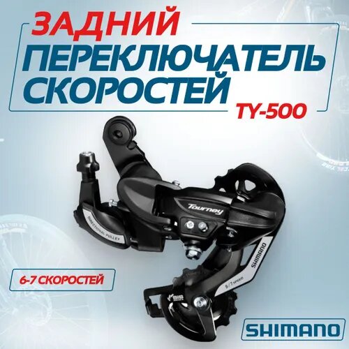 Переключатель скоростей для велосипеда (задний) SHIMANO Tourney TY500 6/7/8 скоростей, крепление на петух (болт), Мото-Вело