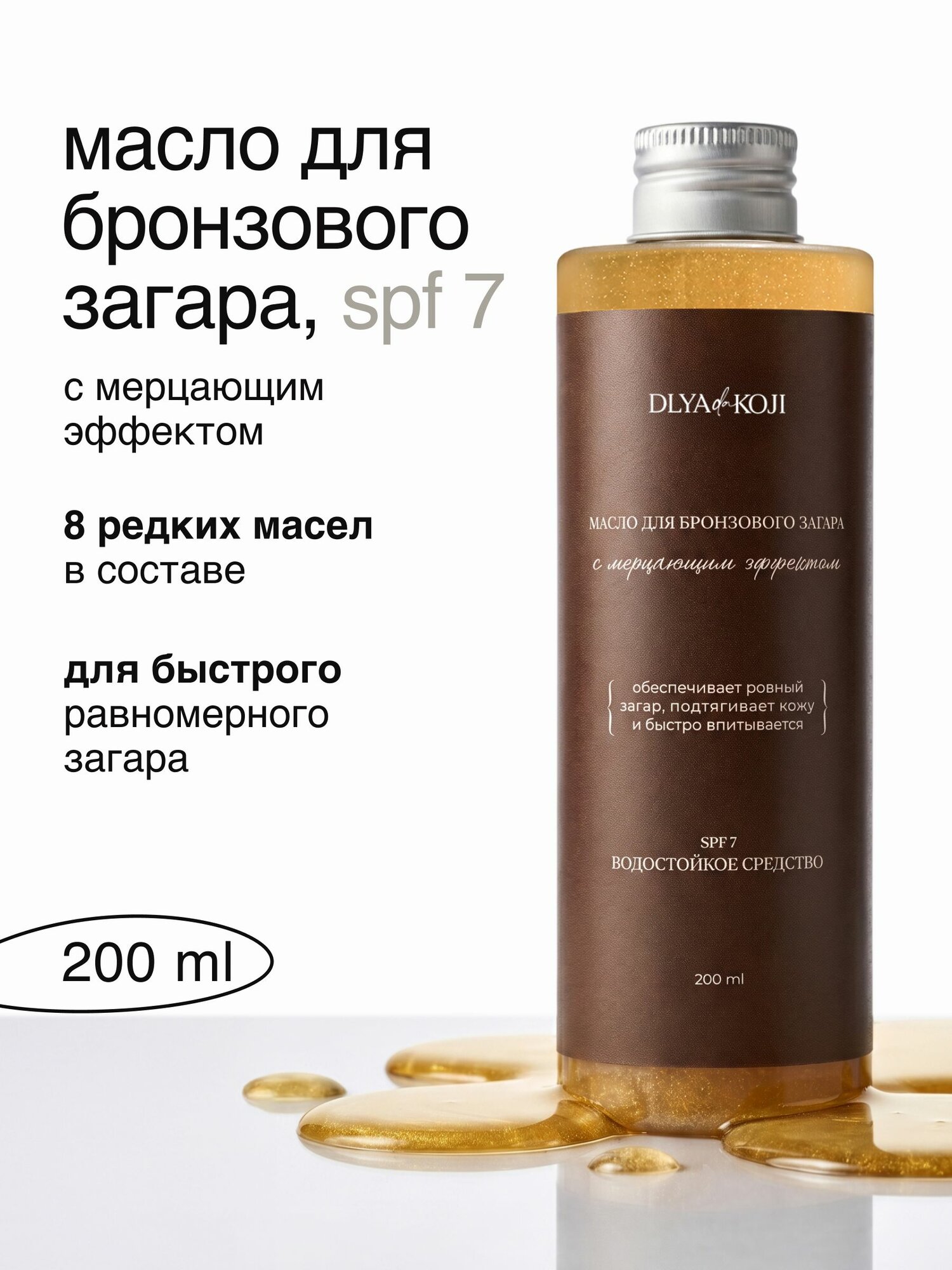 Масло для бронзового загара с мерцающим эффектом