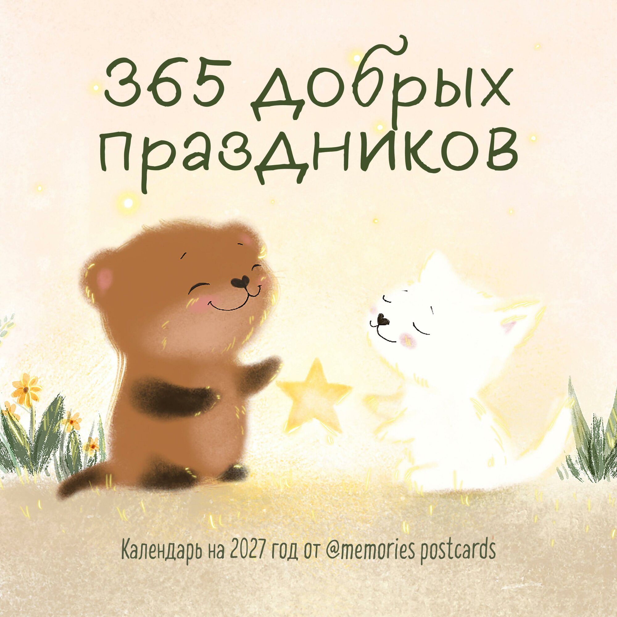 Календарь 2027г 300*300 "365 добрых праздников от memories postcards" настенный, на скрепке