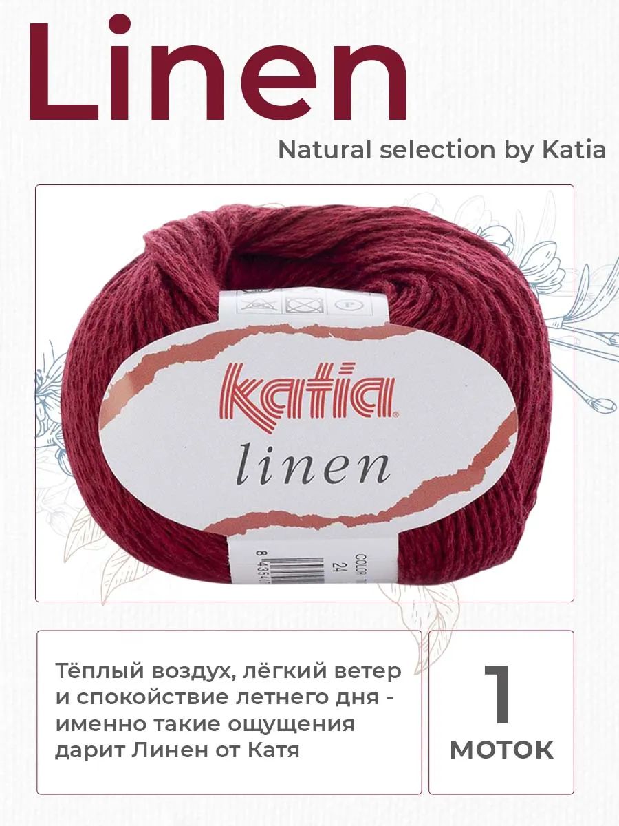 Пряжа для вязания Katia Linen хлопково-льняная, цвет 024, 1 моток