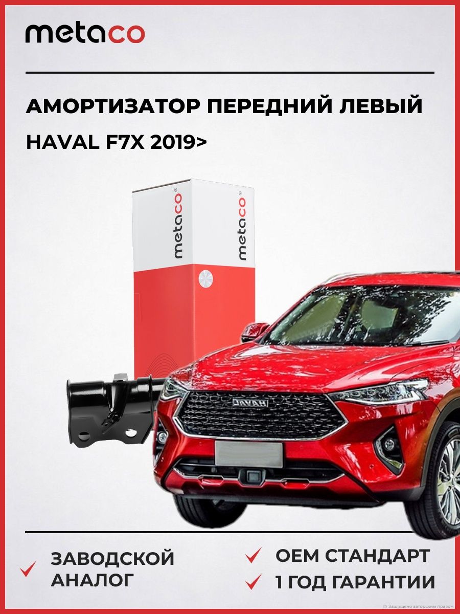 Амортизатор передний левый METACO 4810394L Хавал Ф7х Haval F7x 2019-