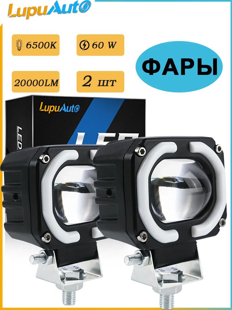 Противотуманные фары светодиодные автомобильная Lupuauto, 2 шт, LED 12-24В с линзой, 60Вт Белый и желтый свет, дневные ходовые огни белый ободок